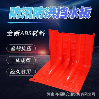 塑料ABSL型防洪防汛挡水板地铁物业车库市政应急物资红色防水加厚