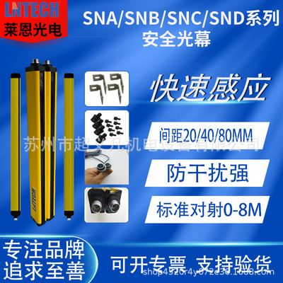 LNTECH莱恩光栅安全光幕SNA2020 SNA2040/2220/2430/2440 SNA2620