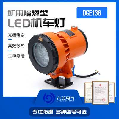 矿用LED机车灯DGE9/24L(A)隔爆型照明灯铸钢材质可用采掘工作面