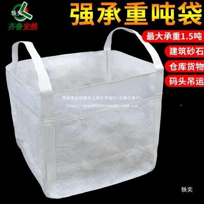 齐鲁然吨【袋吨包袋集装袋太安空23765袋工业吊袋大开两吊兜底110