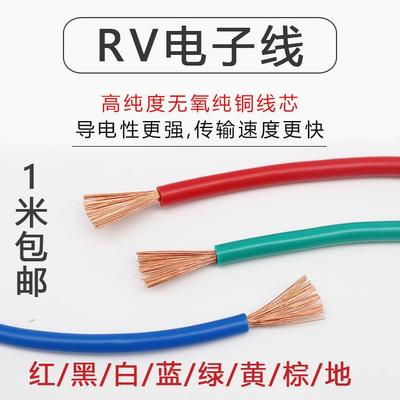 RV铜芯软线0.3 0.5 0.75 1 1.5 2.5 4 6平方家用软线汽车线零卖
