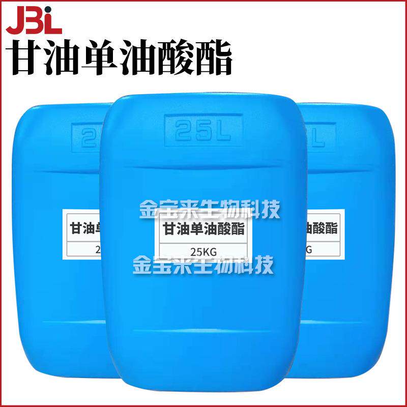 甘油单油酸酯 单油酸甘油酯 乳化剂GMO 增溶剂 护肤 原料 1kg