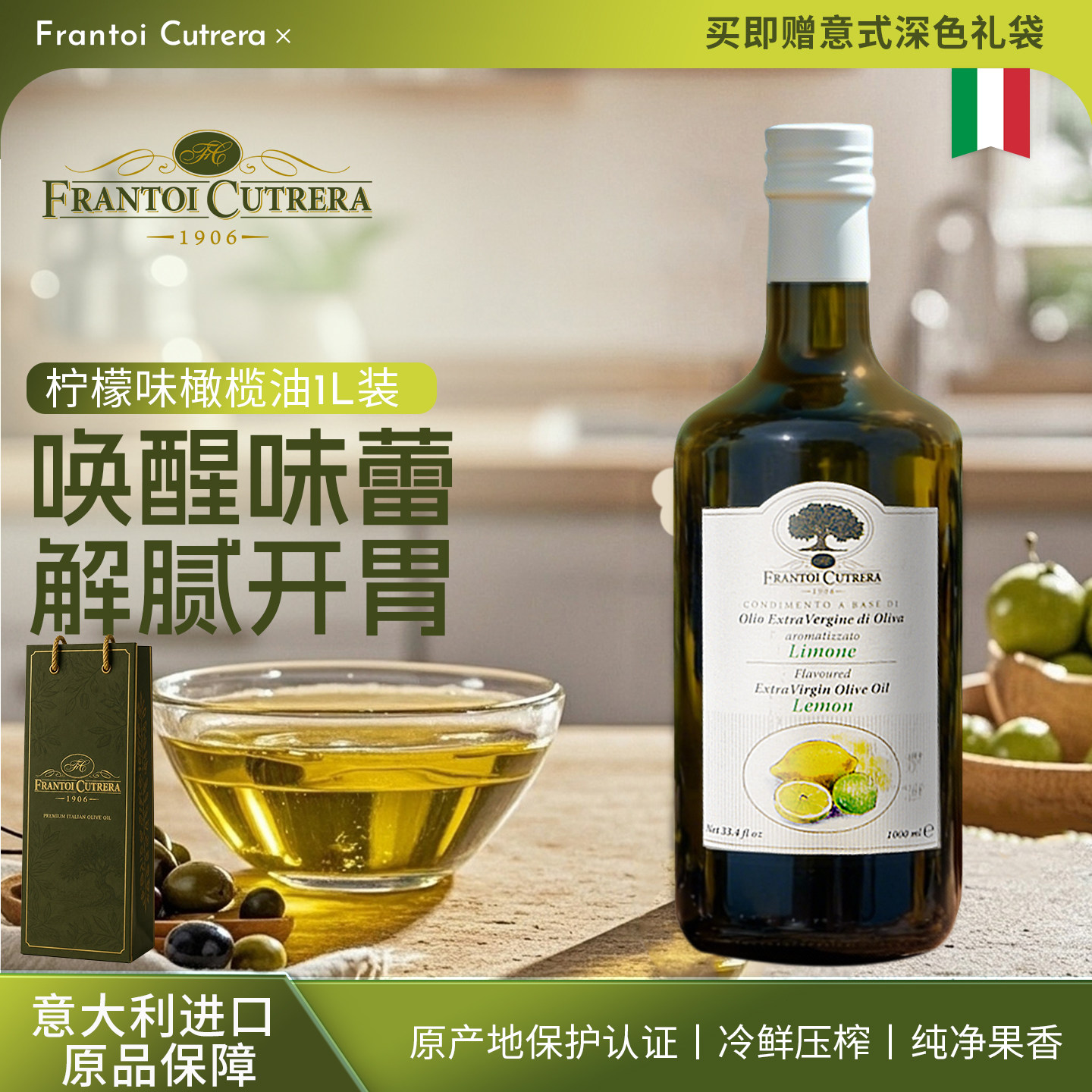 Cutrera意大利库碧拉特级初榨柠檬橄榄油西餐原装进口1L