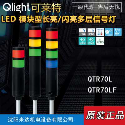 Qlight可莱特QTR70L-3-24-RAG QTR70LF模块型长亮/闪亮多层信号灯
