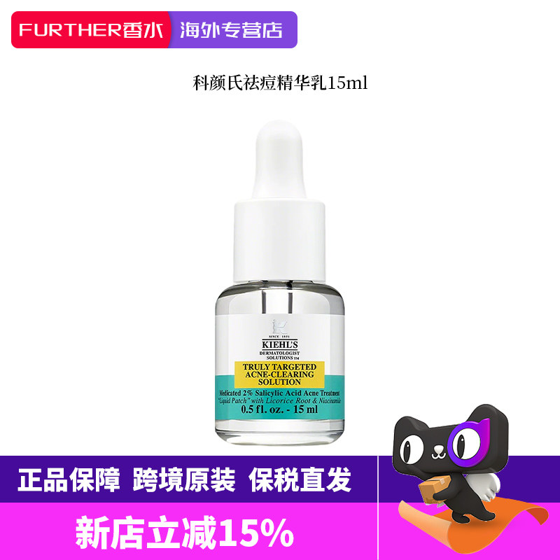 Kiehl's/科颜氏祛痘精华15ml水杨酸祛痘面部精华温和不刺激痘痘贴