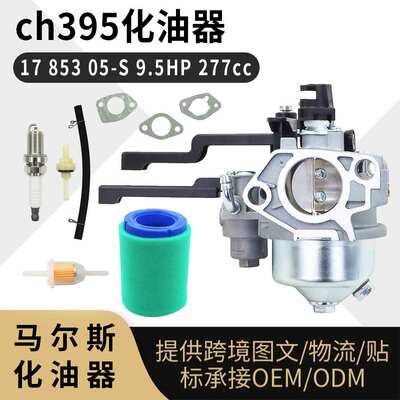 1785305-S 化油器 for Kohler CH395 9.5HP 277cc 1708303-S carb