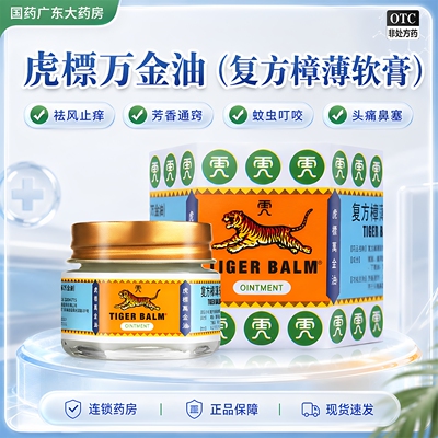 [虎标万金油]复方樟薄软膏19.4g*1瓶/盒