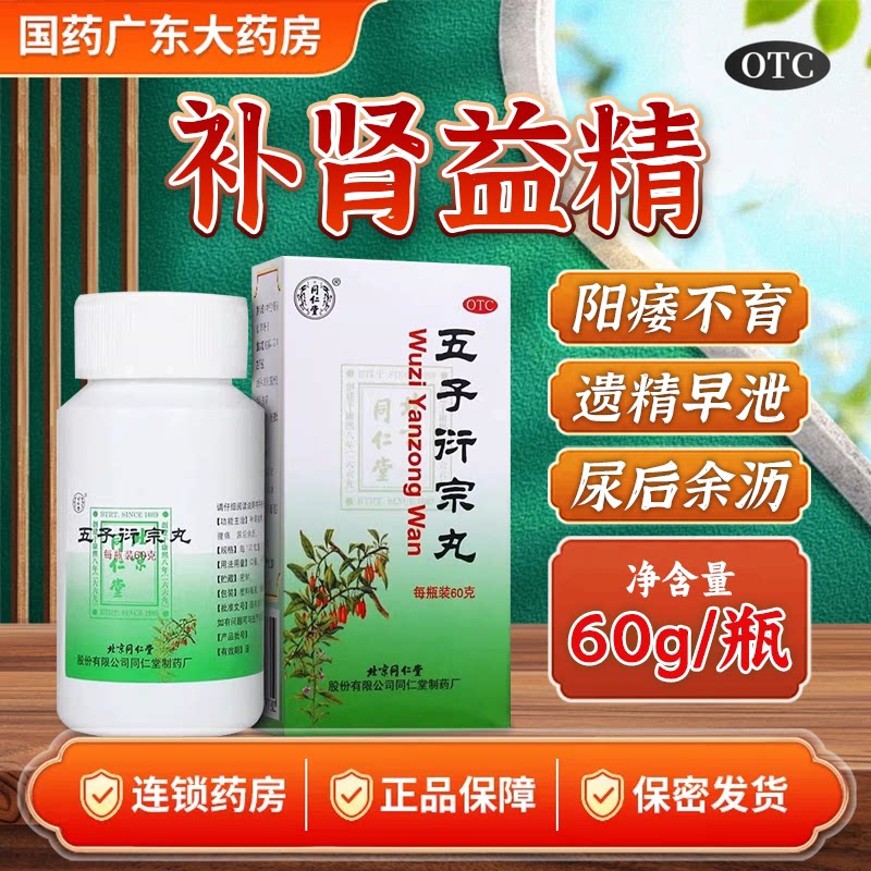 北京同仁堂五子衍宗丸同仁堂官方旗舰店正品补肾阳痿早泄男科用药