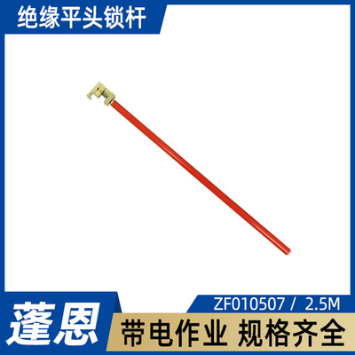 ZF010507绝缘引线固定杆2.5M