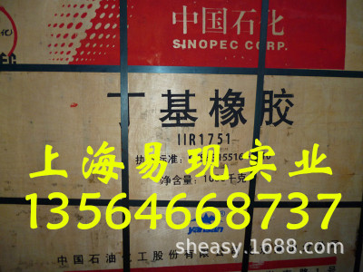 IIR1751，丁基橡胶1751，正宗北京燕山石化丁基橡胶1751优级品！