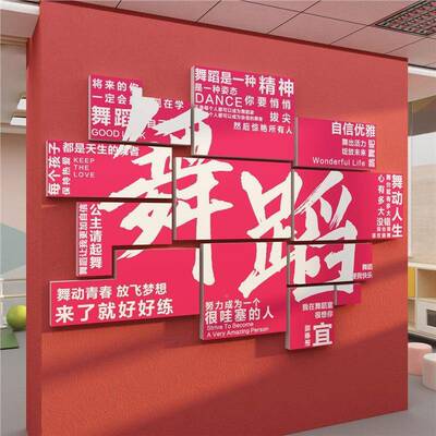 舞蹈室教墙面37606多挂布置装饰学校机房网红打卡背景形象文化墙