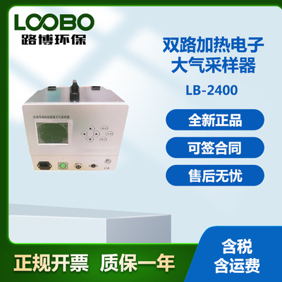 LB-2400A恒温恒流双路大气采样器