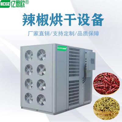 厂家供应蔬菜烘干机 辣椒空气能烘干设备 果脯智能控温热泵烘干机