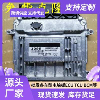 ECU M7.9.8 适用现代伊兰特手动档发动机电脑板 3095 39106-26802