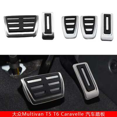 适用于 大众Multivan T5 T6 Caravelle 汽车刹车油门脚踏板