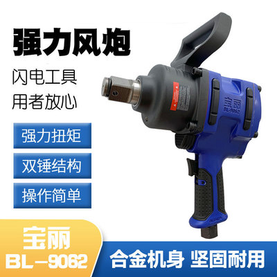 宝丽中风炮气动冲击扳手汽车底盘拆装扳手维修扳手气动工具BL9062