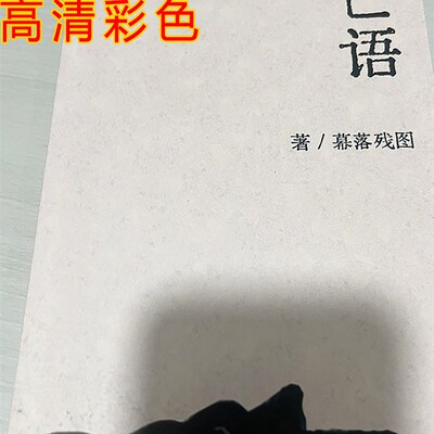 倒福怪谈幕落残图著亡语帝阳镇遗书怪谈文档资料实体书彩色印刷