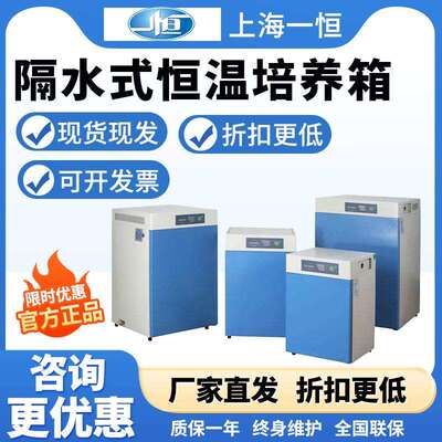 上海一恒隔水式恒温培养箱GHP9050N电热恒温水套箱细胞试验实验室