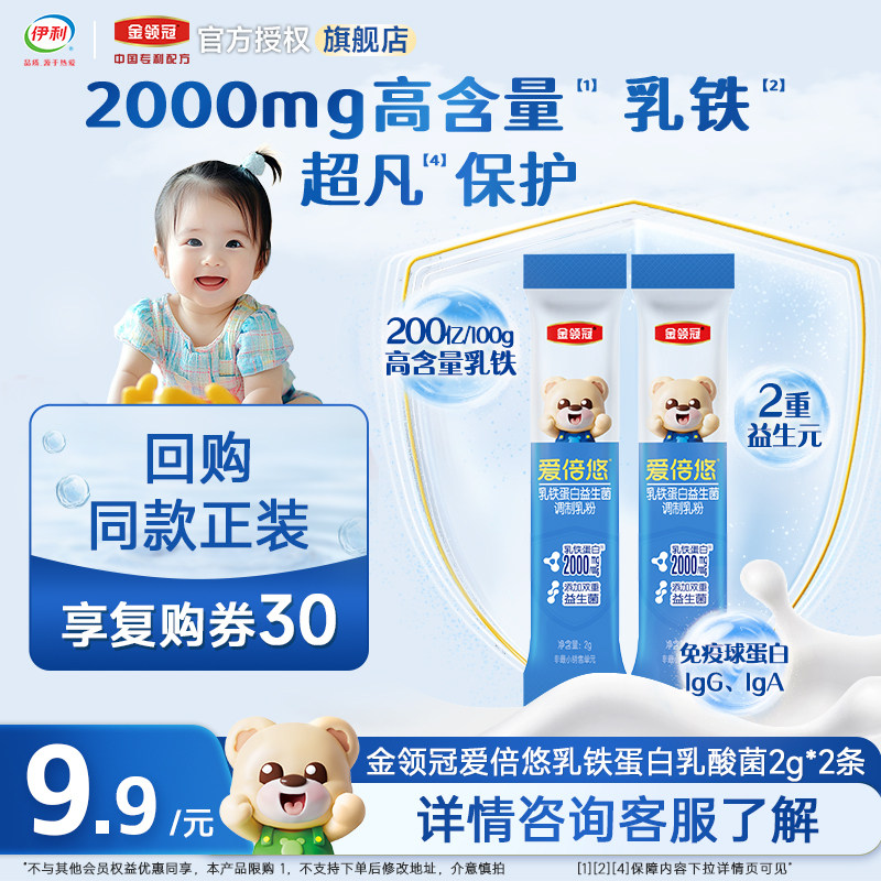 【U先】金领冠爱倍悠婴幼儿乳铁蛋白益生菌调制乳粉试用装2条