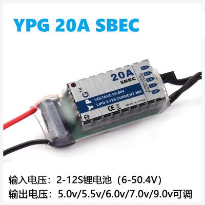 遥控航模YPG 2-12S电池 20A SBEC 无刷电机电调组UBEC降压模块
