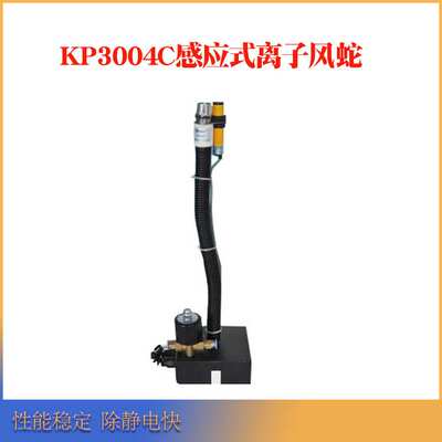 德国Kapper除静电离子风蛇KP3004C感应式黑管电离器除静电装置