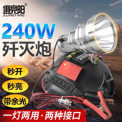 240W歼灭炮外接电瓶户外强光登山探险检测维修12V施工照明头灯
