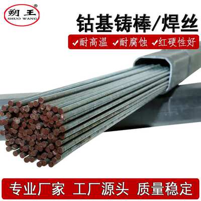 供应上海司太立6号氩弧焊丝 钴基6号铸棒 D802钴基焊条耐磨耐高温