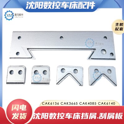 沈阳机床CAK3665 4065 CAK4085 CAK6140数控车床防油挡屑条刮削板