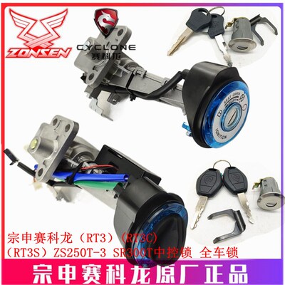 宗申赛科龙RT3C RT3S原厂启动点火锁ZS250T-3 SR300T中控锁全车锁