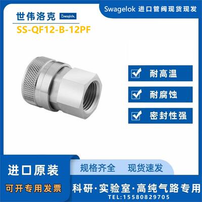 【SS-QF12-B-12PF】Swagelok世伟洛克QF12快速接头管体3/4inNPT内