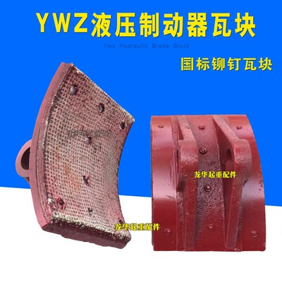 YWZ-300/45电力液压制动器配件 国标加厚铆钉式瓦块 抱闸块刹车片