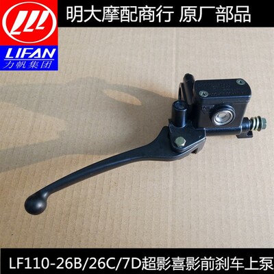 力帆摩托车配件LF110-26B/26C/7D超影喜影前刹车上泵主泵油刹泵