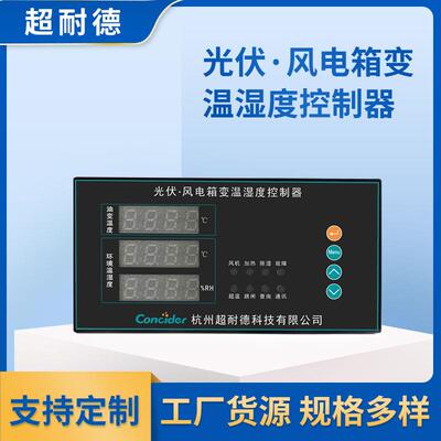 CD-LGF光伏·风电箱变温湿度控制器