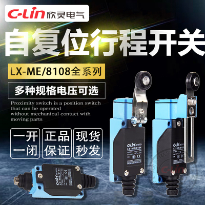 欣灵行程开关LX-ME/8108/8104/8107/8111/8112/8166/8168微动开关