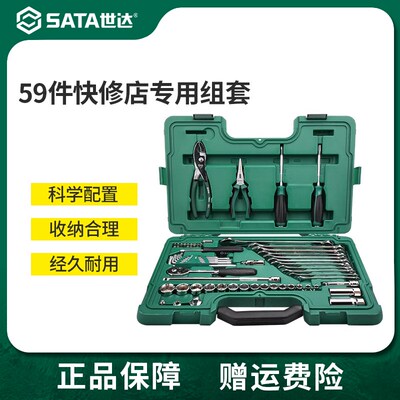 世达59件套筒组合套装小飞/中飞汽修修车棘轮扳手车用全套09509