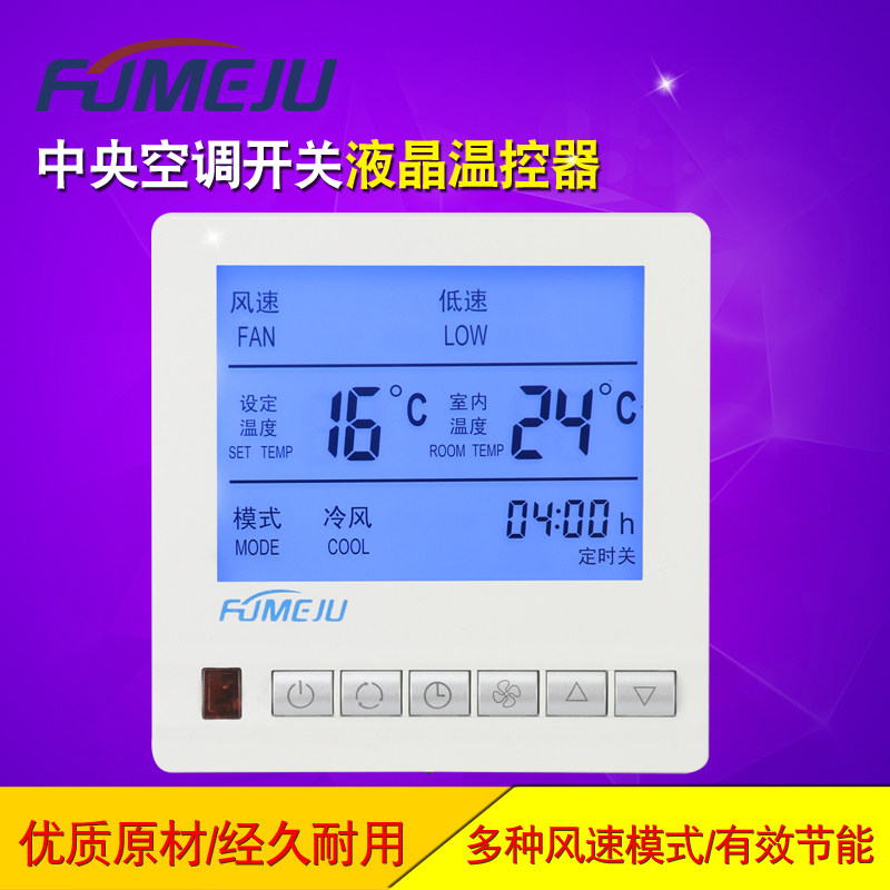 中央空调温控器风机盘管水空调液晶控制面板智能三速开关暖通制冷