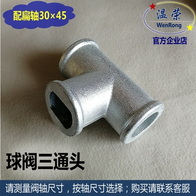 DN250三通头30*45 Q41球阀扁孔三通 配扁轴三通球阀插钢管手柄R