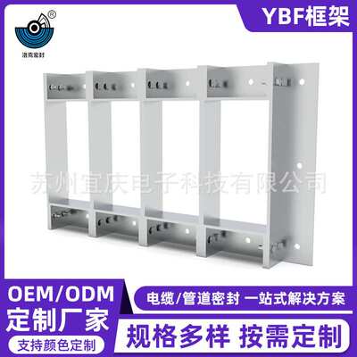 YBF框架 电力通信穿线穿墙防水线缆密封组件 防水线缆密封组件