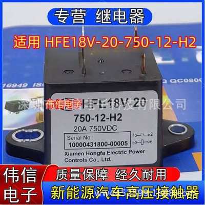 适用HFE18V-20-750-12-H2新能源汽车高压直流接触器式20A 750VDC