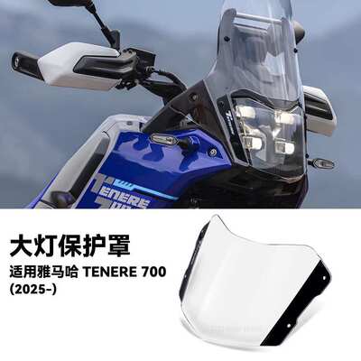 适用雅马哈Tenere700改装大灯护罩T700摩托配件前车灯保护板25款