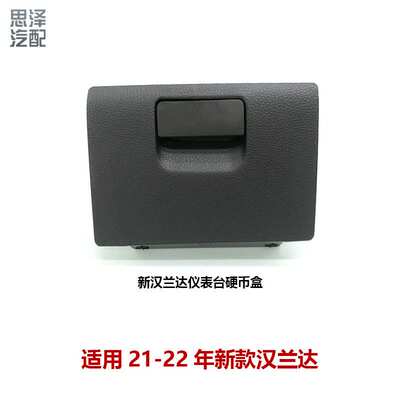 21-22款汉兰达中控储物盒硬币盒仪表台左侧杂物盒55450-0E100-E0