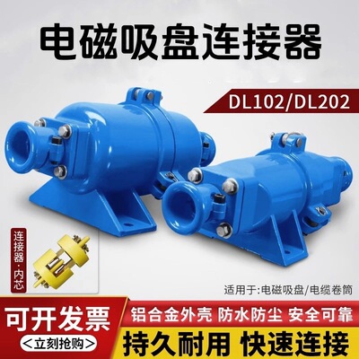 起重机电磁吸盘快速接头 电缆线连接器DL-102/202铝壳耦合插头