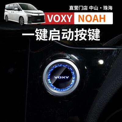 港澳诺亚NOAH VOXY70 80 90系一键启动按键车内装改装配件饰用品
