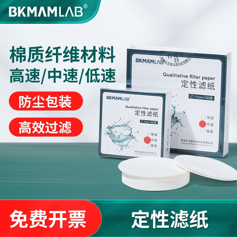 比克曼生物定性滤纸中慢快速实验室检测机油试纸精密棉质纤维工业