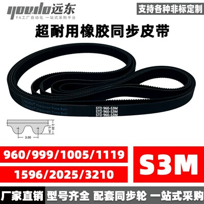 橡胶同步带STDS3M-960/S3M-999/S3M-1005/1119/1596/2025/3210