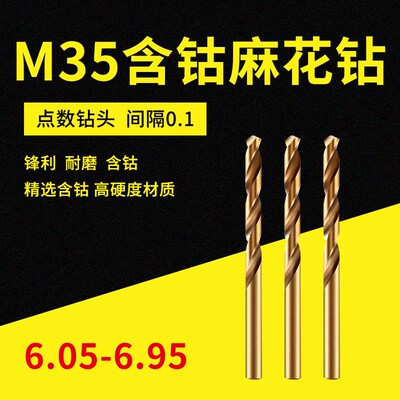 不锈钢含钴钻头6.15 6.25 6.35 6.45 6.55 6.65 6.75 6.85 6.95