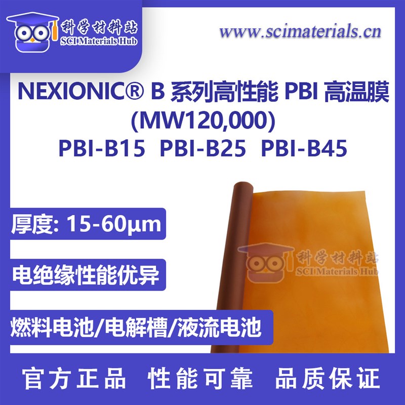 NEXIONIC? B系列高性能PBI高温膜 分子量12万 燃料电池 液流电池
