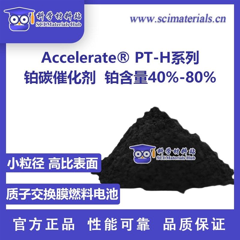 Accelerate PT-H系列 铂碳催化剂 高比表面 燃料电池 电解水