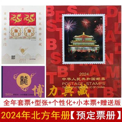 2024 年中国邮票年册北方册龙年全套票小版 册册 四方连 邮MTV局