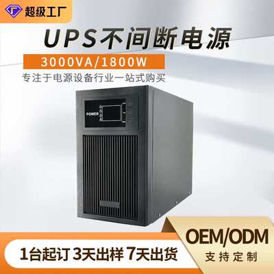 UPS不间断电源3KVA1800W在线式静音稳压延时续航 兼容长效机功能